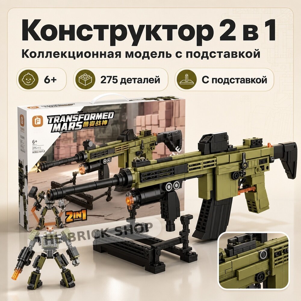 Конструктор Transformed Mars 2 в 1, 275 деталей, подарок для детей и взрослых