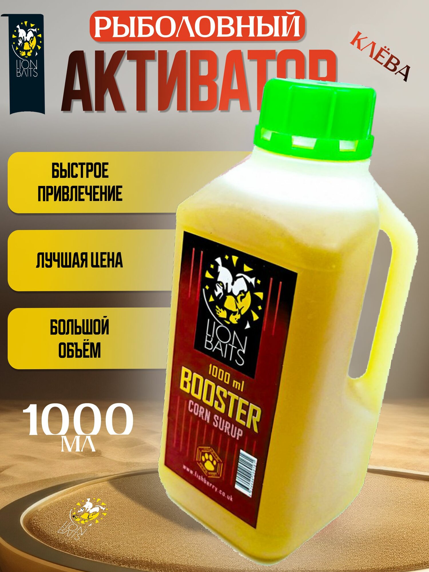 Жидкая прикормка Бустер Кукурузный сироп LION BAITS BOOSTER CORN SURUP 1л