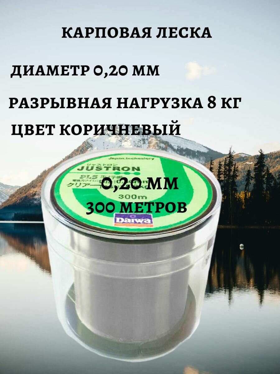 Леска карповая для рыбалки Леска Daiwa "Justron" 300 м, 0,20 мм коричневая