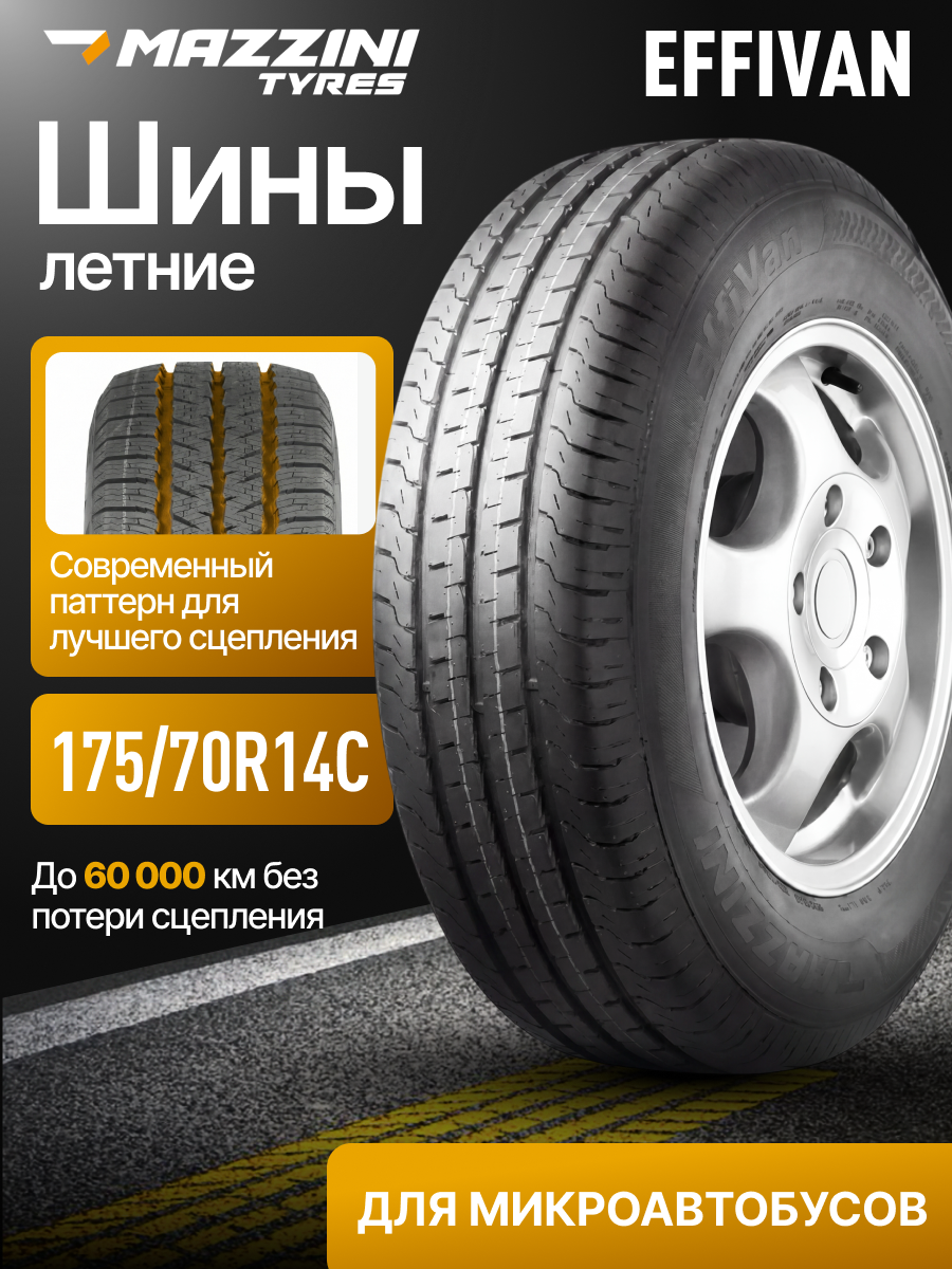 Летние шины EffiVan 175 70 R14 95S для легковых автомобилей MICHELIN