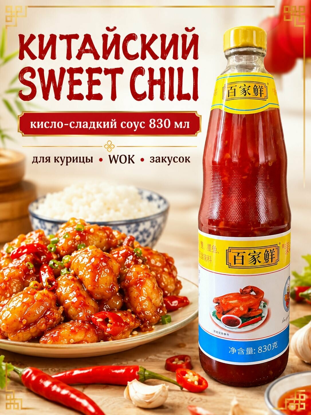 Китайский соус сладкий чили Baijiaxian 830 мл, кисло-сладко-острый соус для курицы, WOK, риса и креветок