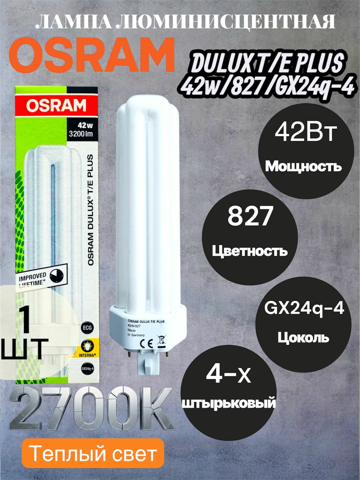 Лампа компактная люминесцентная Osram Dulux T/E Plus 42W/827 GX24q-4 1штука