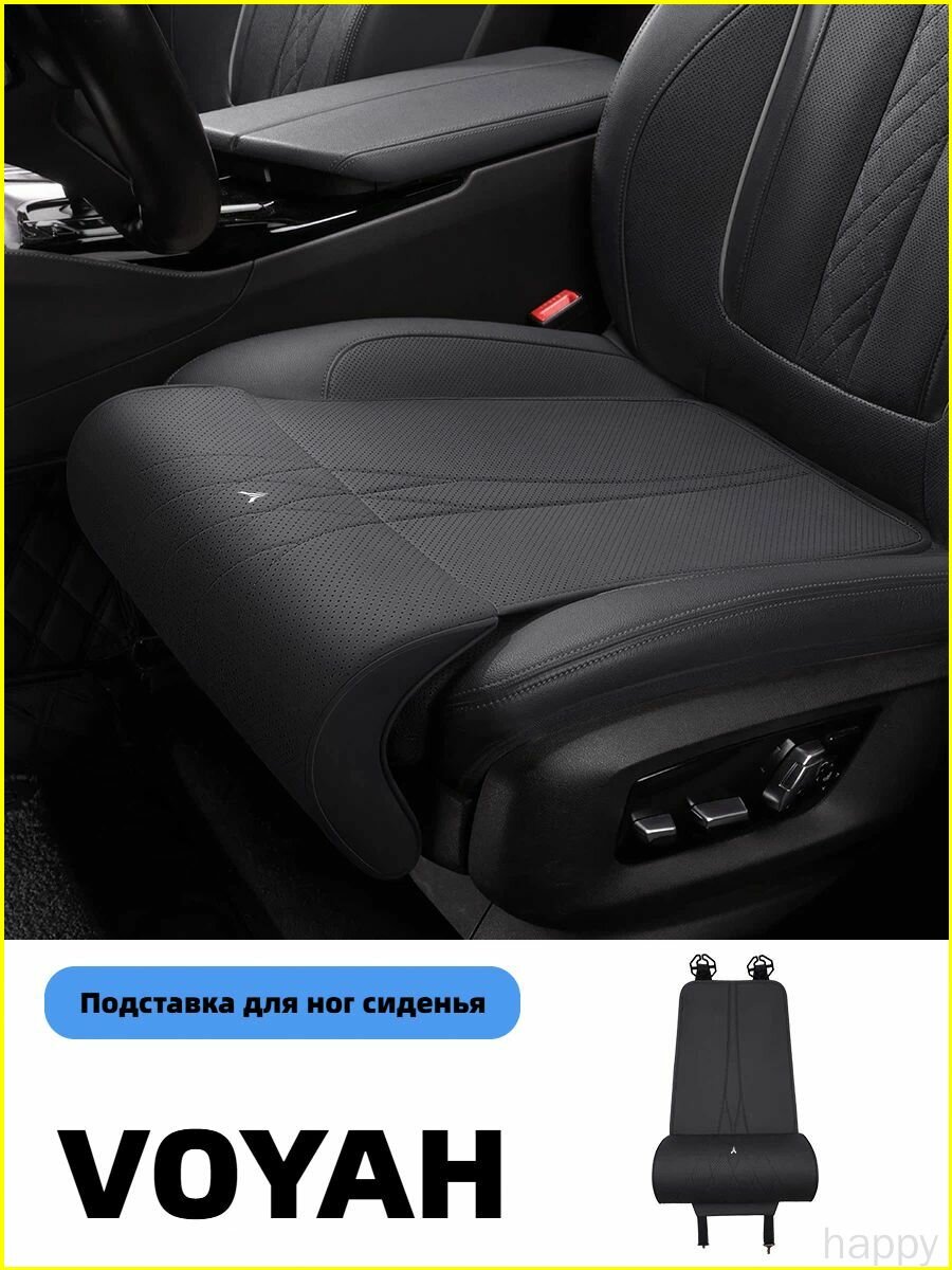 Накладка на элементы салона, Подставка для ног сиденья, Voyah