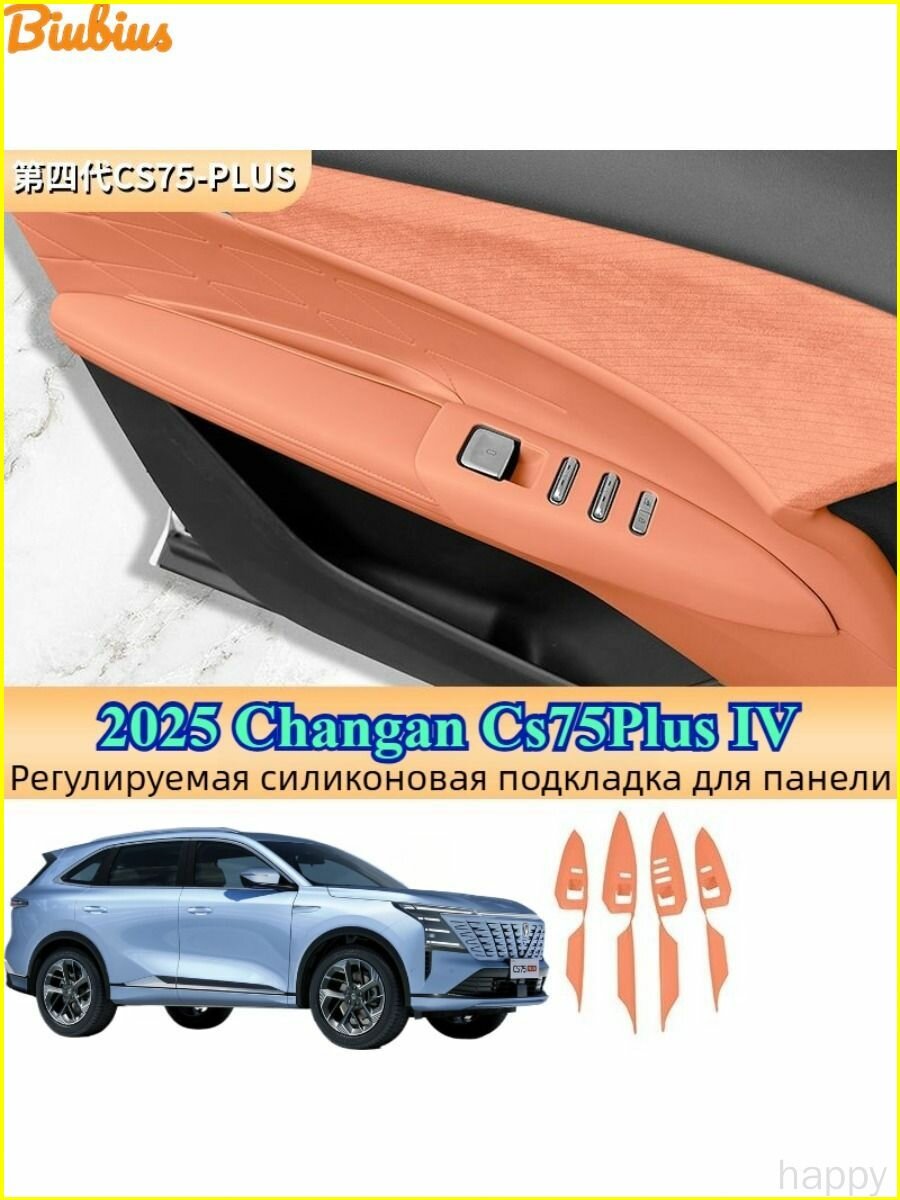 2025 Changan Cs75Plus IV Силиконовый защитный чехол для дверей и окон (4 шт.)