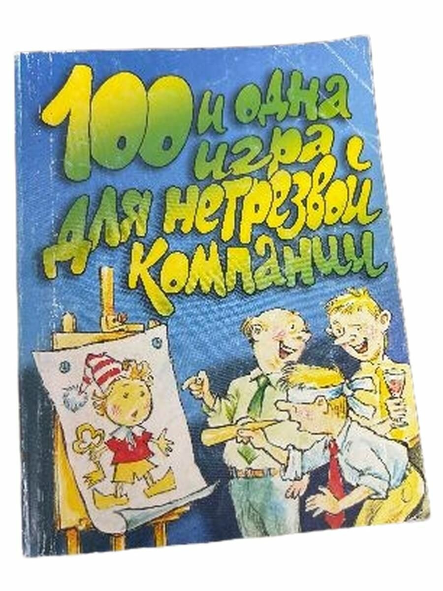 100 и одна игра для нетрезвой компании.