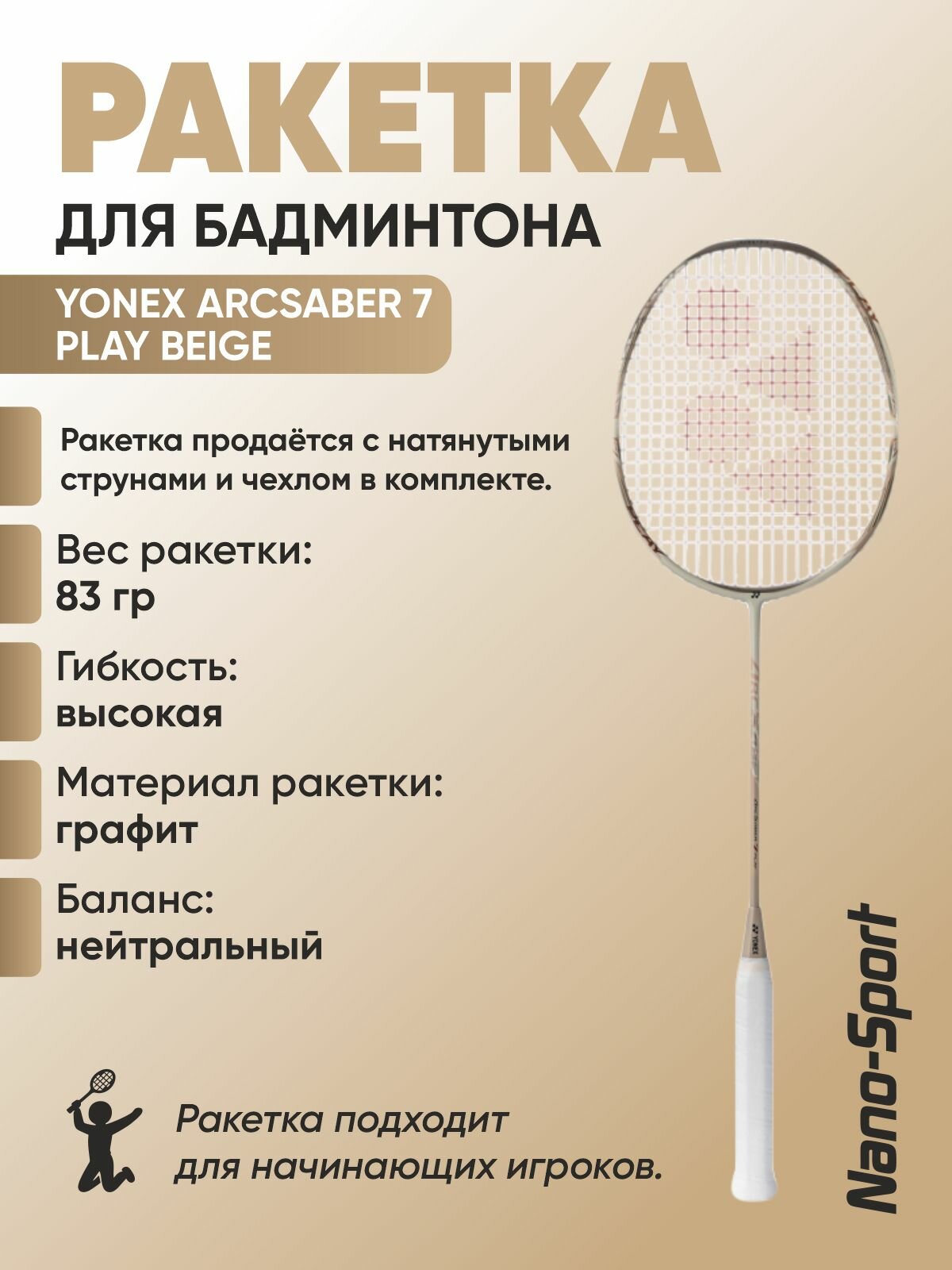 Ракетка для бадминтона Yonex Arcsaber 7 Play Beige 4UG5 с струной