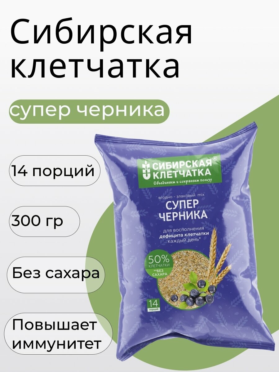Клетчатка Сибирская " Суперчерника", детокс организма, в пакете 300 гр,