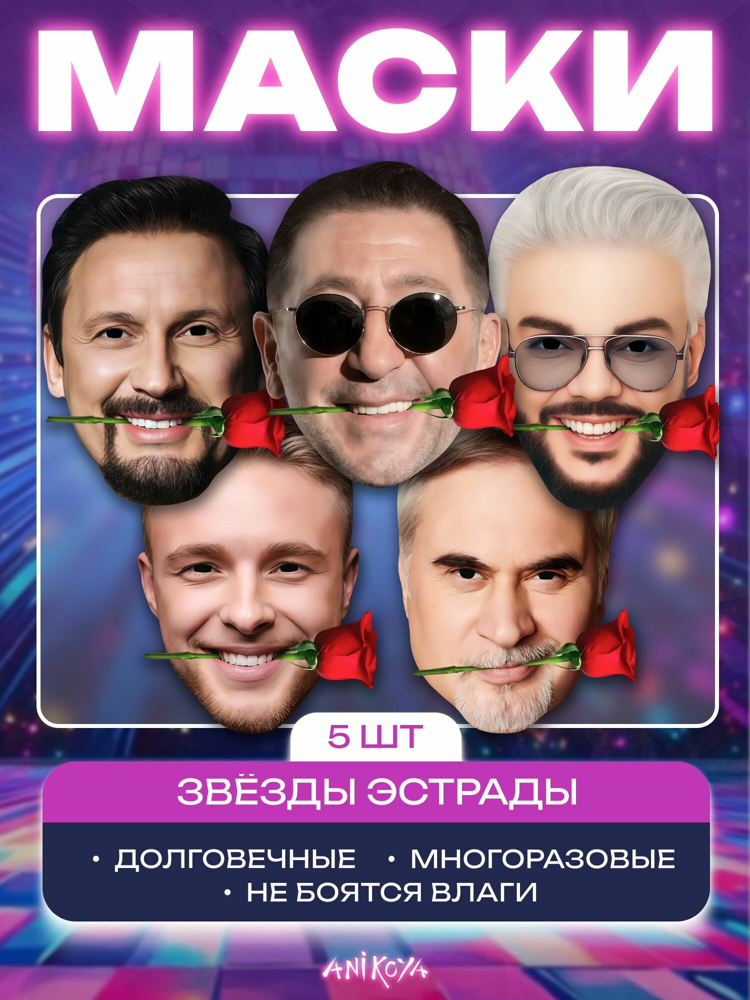 Маски звезд Михайлов Лепс Киркоров Крид Меладзе