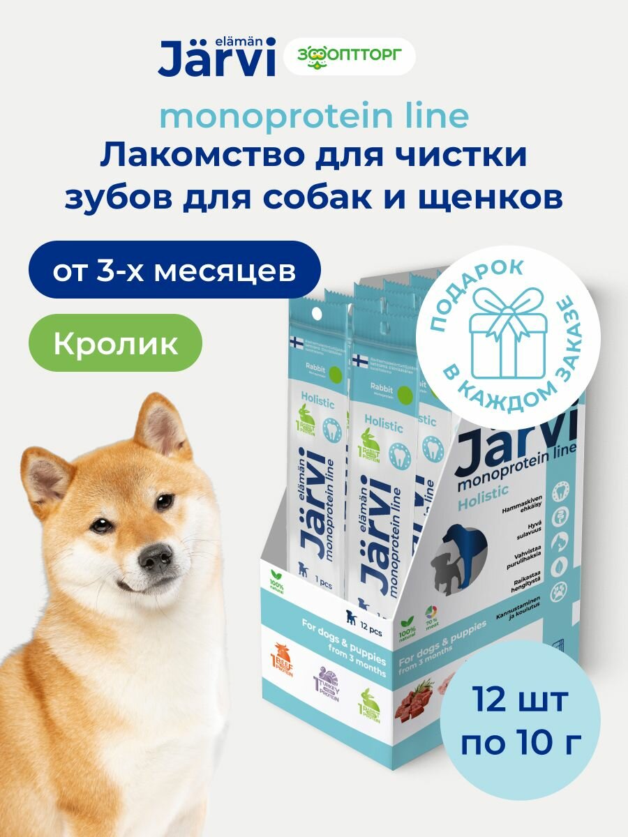 Жевательные лакомства Jarvi для собак и щенков монопротеиновые палочки для чистки зубов с кроликом, 12 шт.