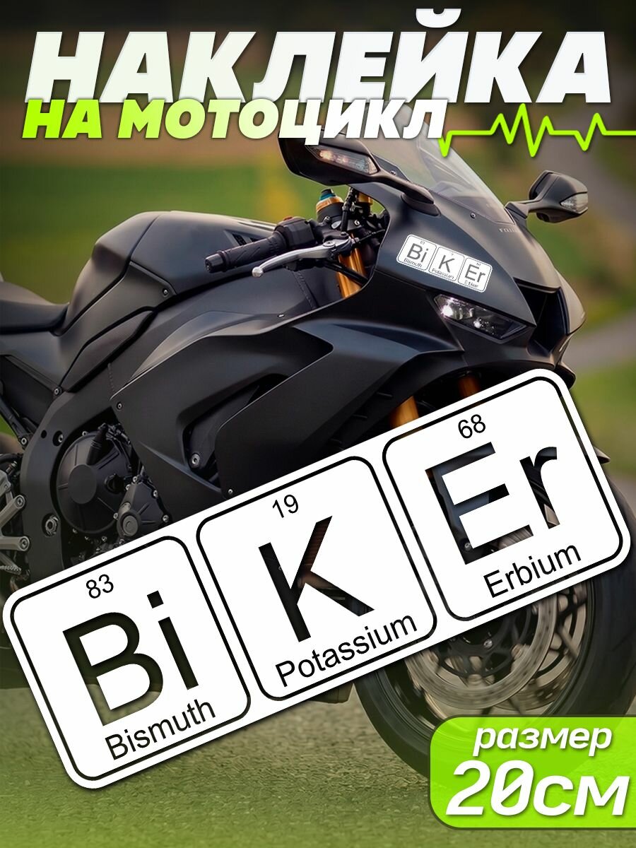 Наклейка на мотоцикл Эндуро мем таблица Менделеева Biker