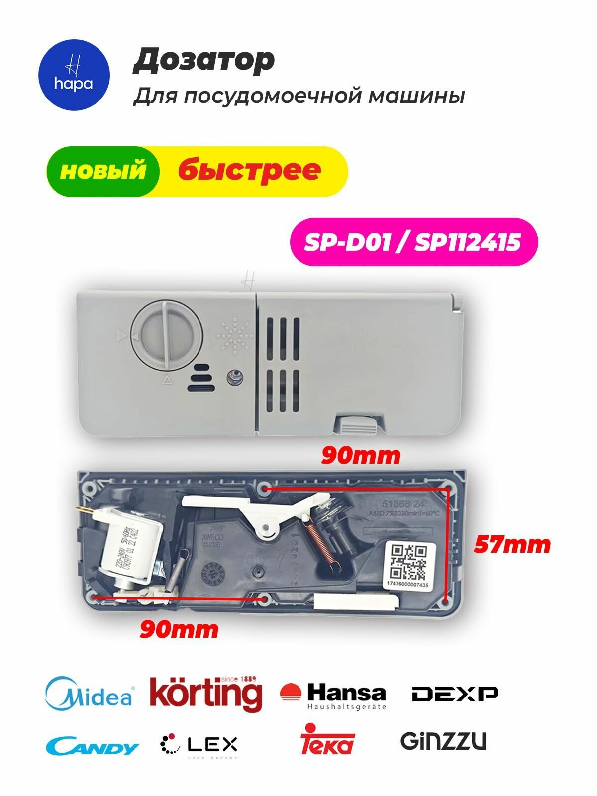 SP-D01 SP112415 Дозатор для посудомоечной машины