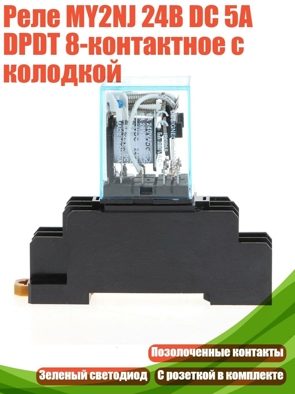 Реле MY2NJ 24В DC 5A DPDT 8-контактное с колодкой, Другое