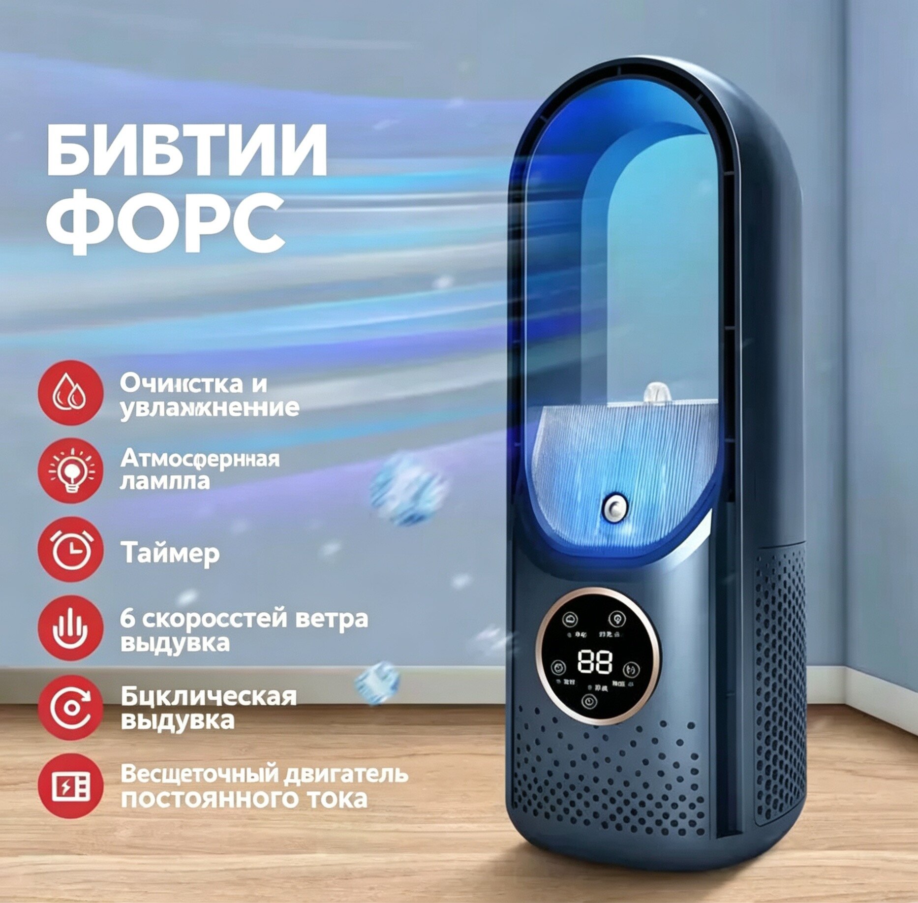 Безлопастной вентилятор-увлажнитель для дома, 6 скоростей, с таймером и очисткой