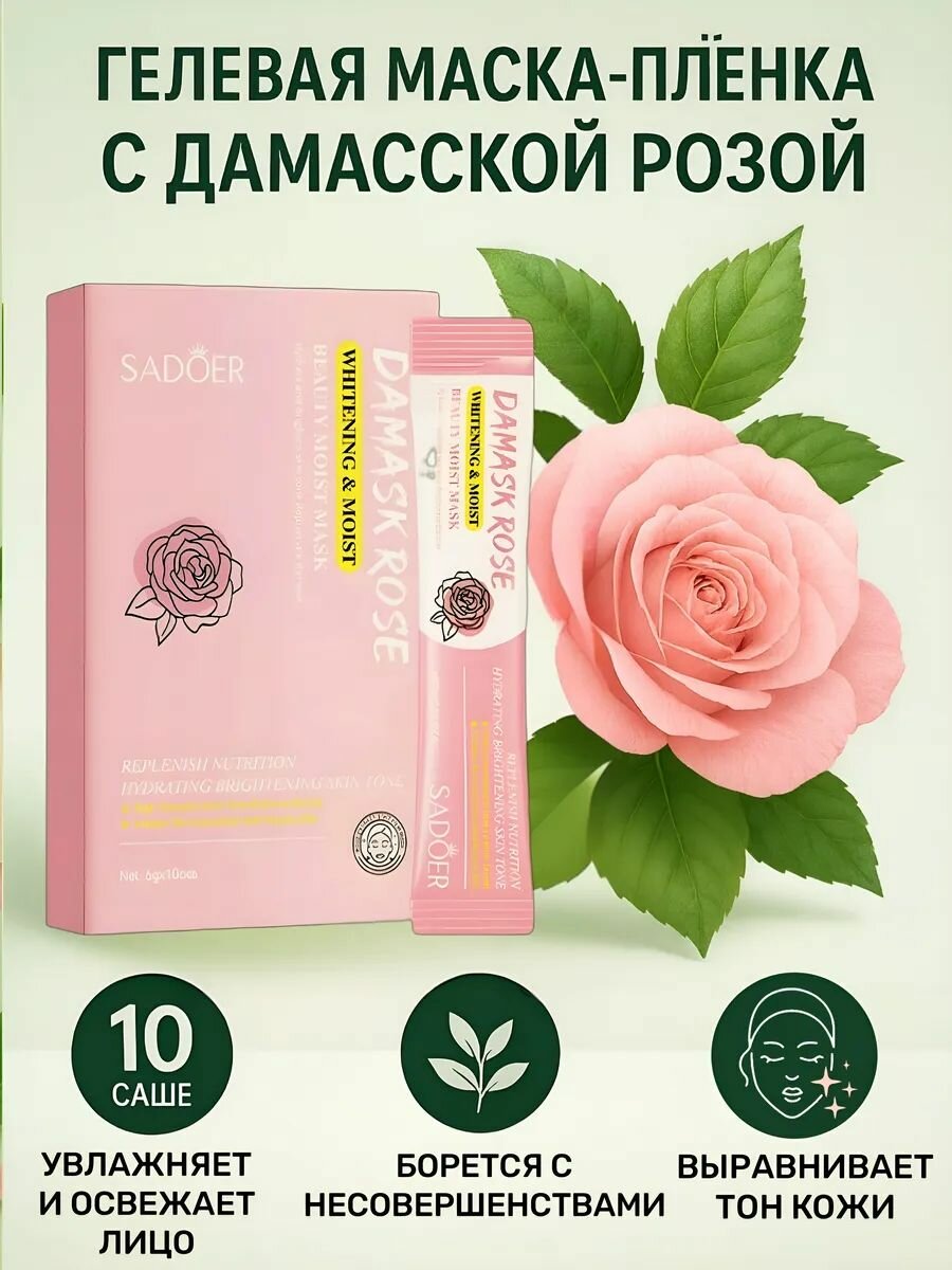 Гелевая маска пленка для лица с дамасской розой