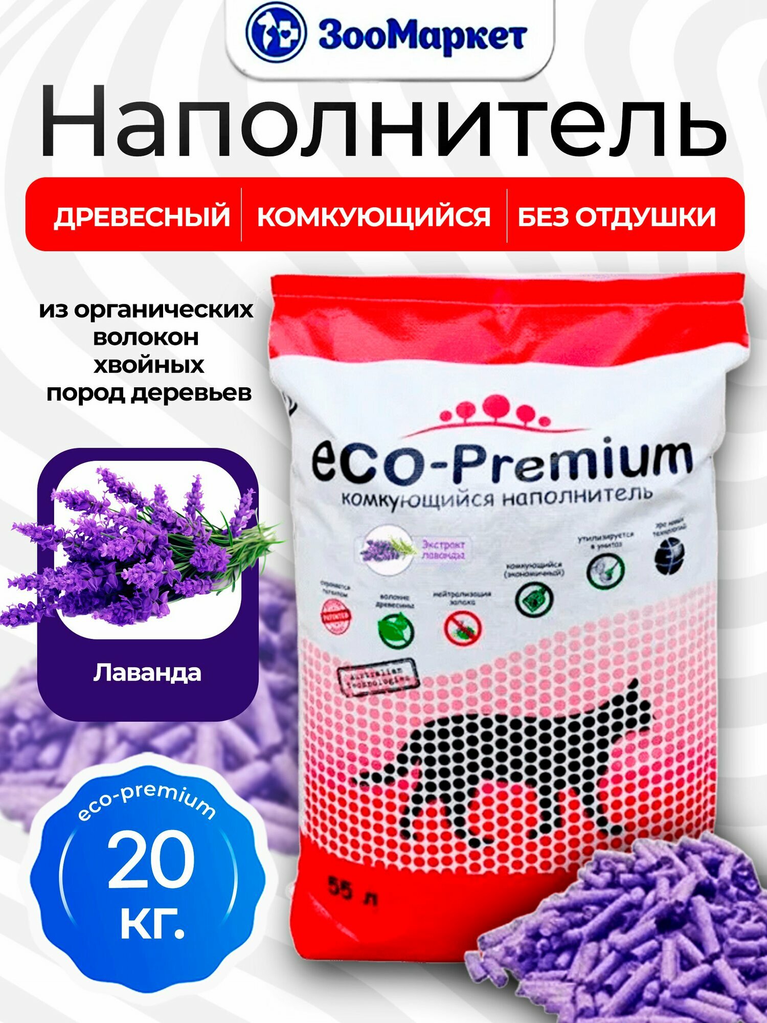 ECO-Premium наполнитель древесный комкующийся с ароматом лаванды - 55 л 20 кг