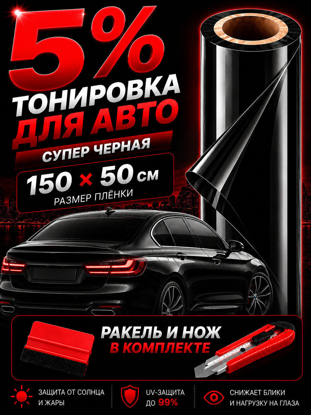 Тонировка для авто 5%, тонировочная пленка для автомобиля черная, пленка тонировочная 50 см х 1,5 м