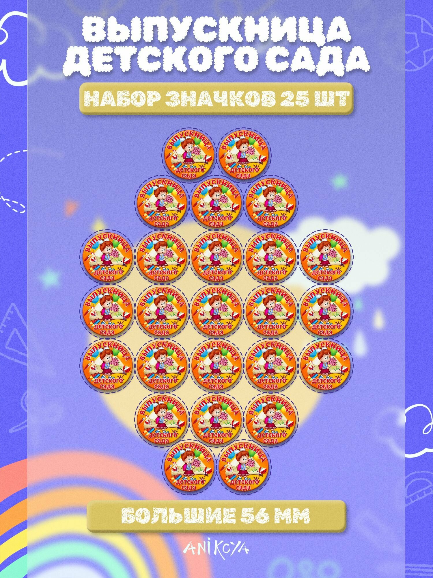Значки на рюкзак выпускница детского сада