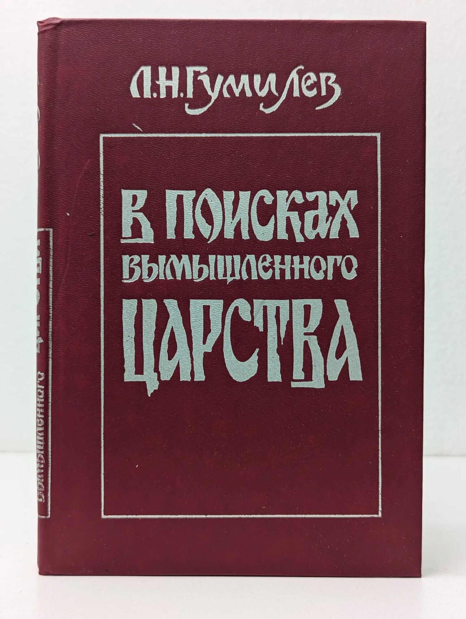 В поисках вымышленного царства Гумилев Лев Николаевич 1992