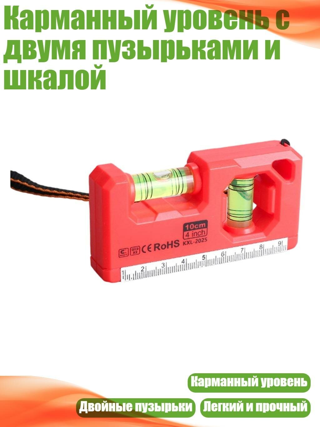 Карманный уровень с двумя пузырьками и шкалой