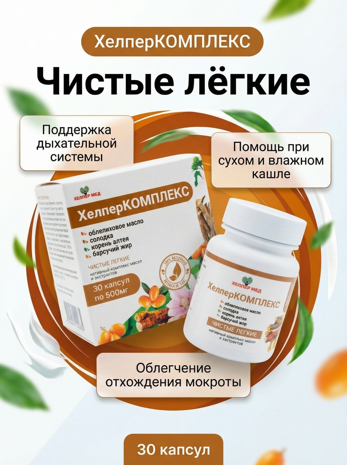 Хелперкомплекс Чистые лёгкие, 30 капсул. При кашле, бронхите, пневмонии; облепиховое масло, барсучий жир, экстракт солодки
