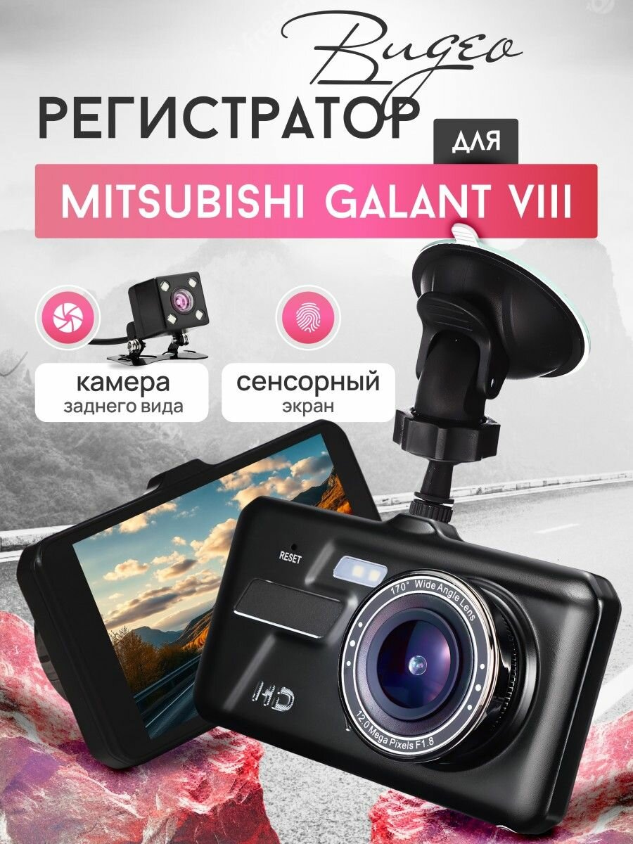 Видеорегистратор для автомобиля Mitsubishi Galant VIII (Мицубиси Галант 8) с сенсорным экраном и камерой заднего вида / Регистратор c датчиком удара для магнитол на Андроид, угол обзора 170