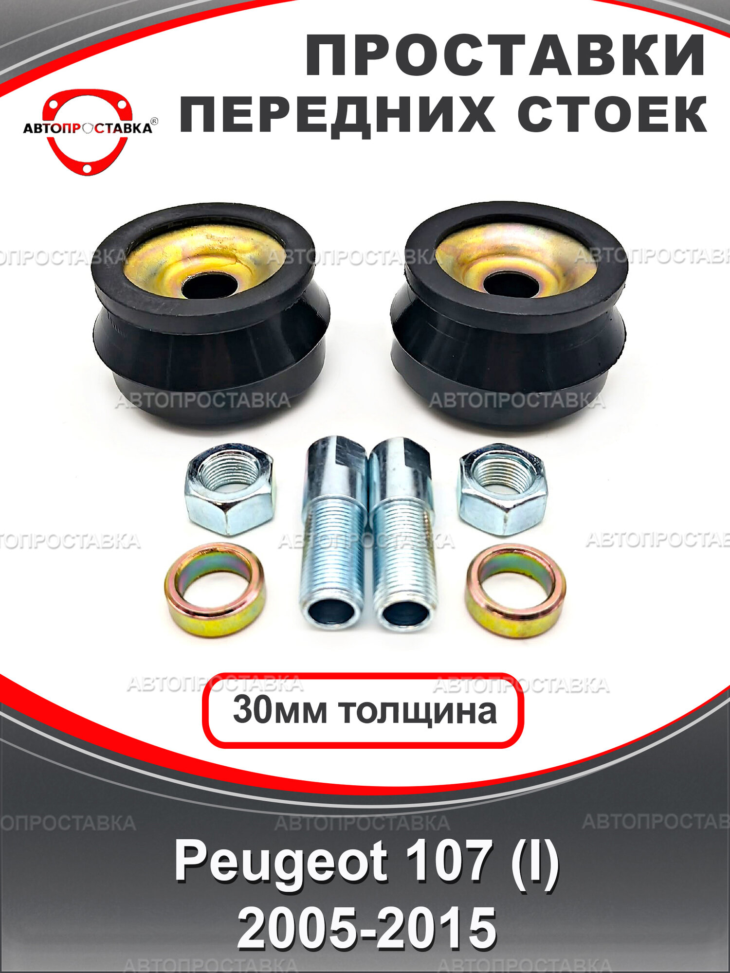 Проставки передних стоек 30 мм для Peugeot 107 (I) PN/PM 2005-2015, полиуретан / Автопроставка
