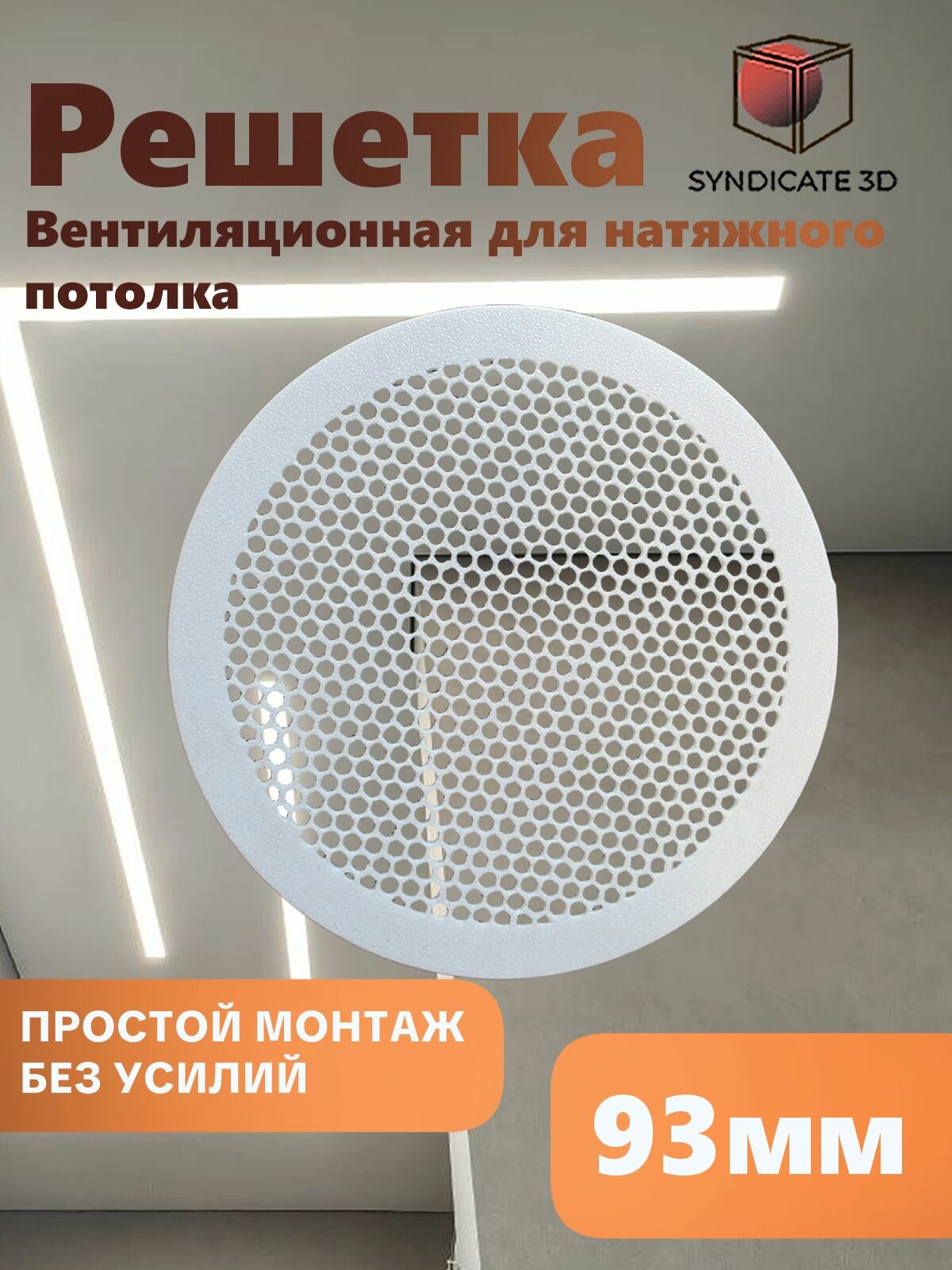 Решетка круглая вентиляционная для натяжного потолка 93мм, Белый цвет.