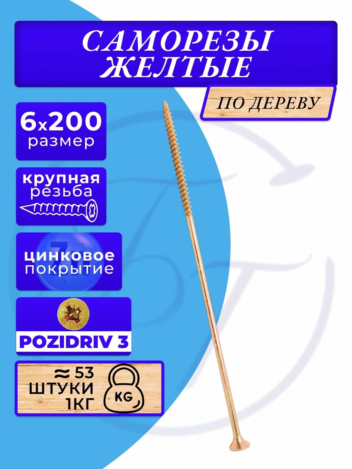 Саморезы по дереву желтые 6х200 жёлтый цинк. 1кг