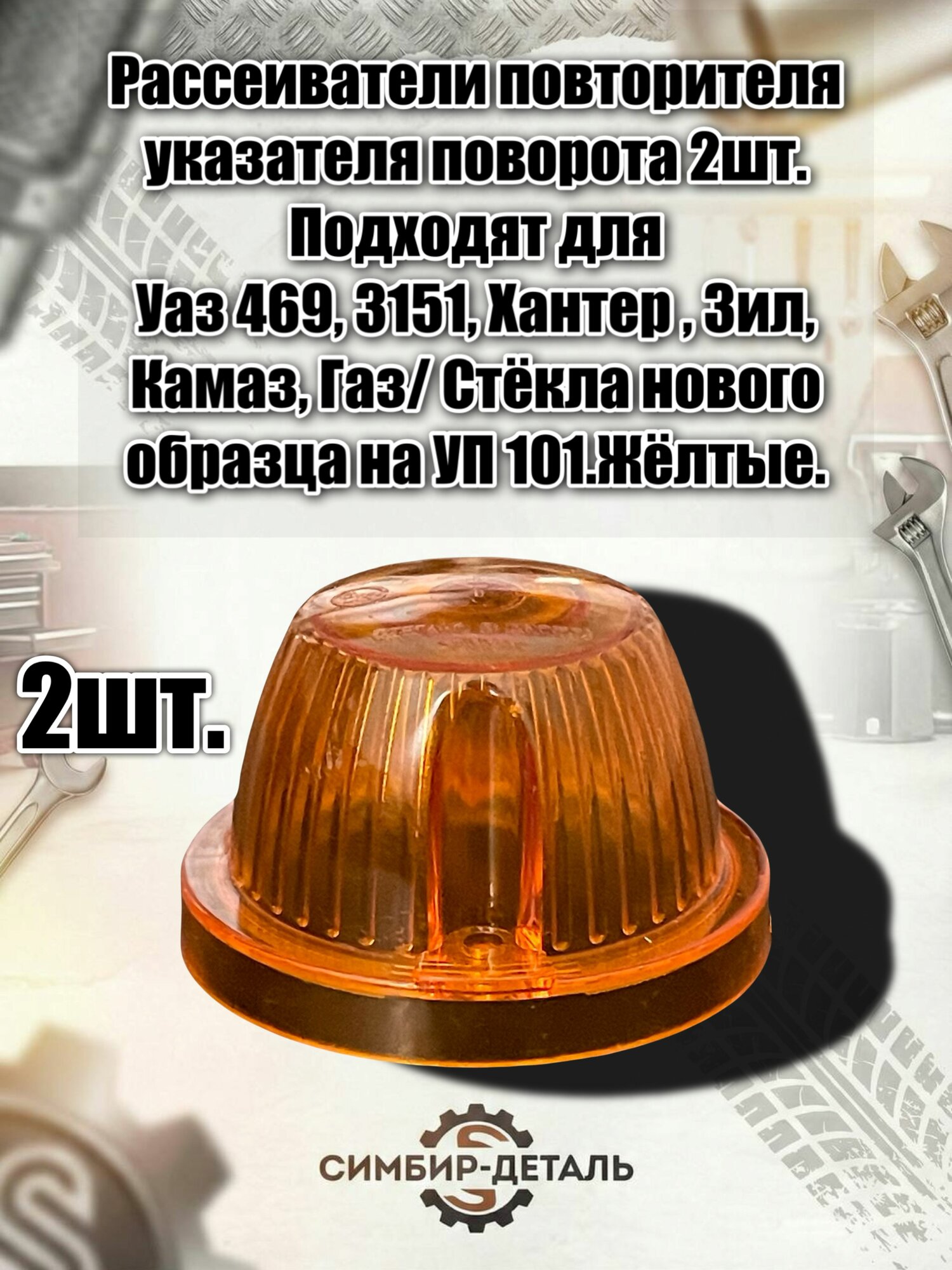 Рассеиватели 2 шт повторителя указателя поворота, подходят для Уаз 469, 3151, Хантер , Зил, Камаз, Газ/ Стёкла нового образца на УП 101. Жёлтые.