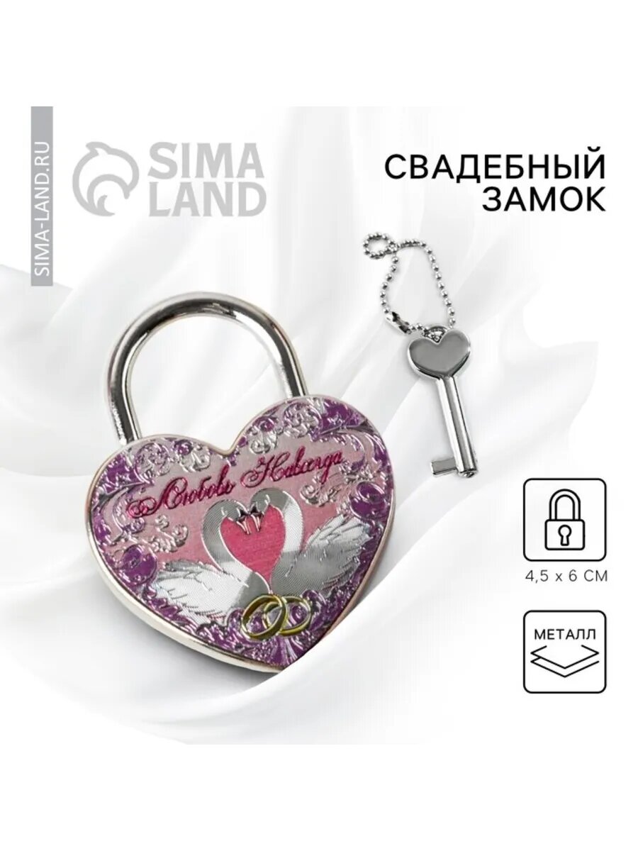 Свадебный замок с ключом "Любовь навсегда"