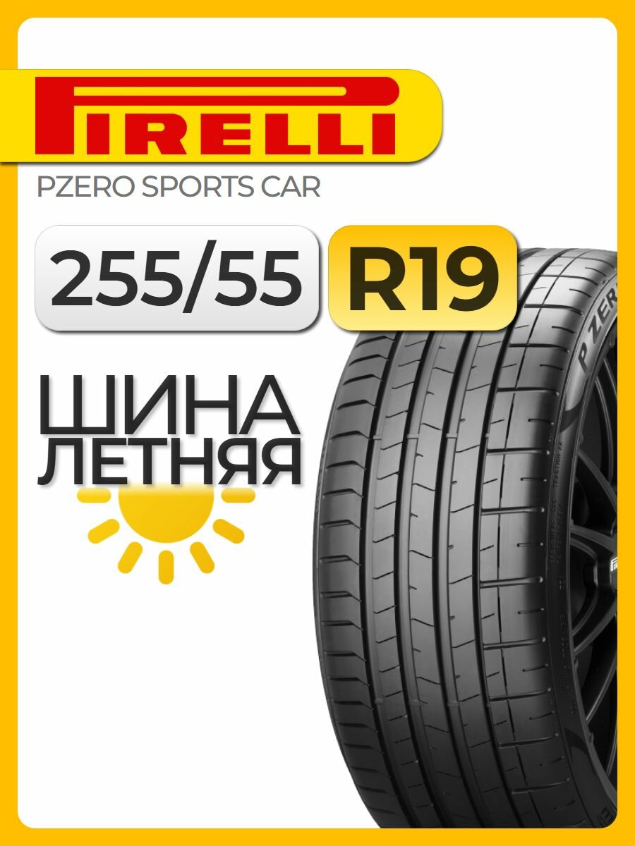 Шина летняя Pirelli 255/55 R19 107W PZero Sports Сar автомобильная бескамерная