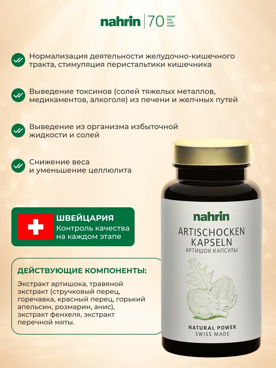 Nahrin Артишок капсулы, экстракт артишока, средство для похудения и детокса 100 капсул, Швейцария — фото 1