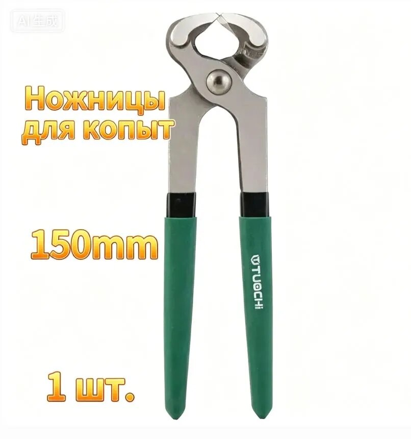 Сельскохозяйственное животноводство, ножницы для стрижки копыт крупного рогатого скота и овец, 150 мм, зеленые*1, предназначенные для стрижки копыт крупного рогатого скота и овец