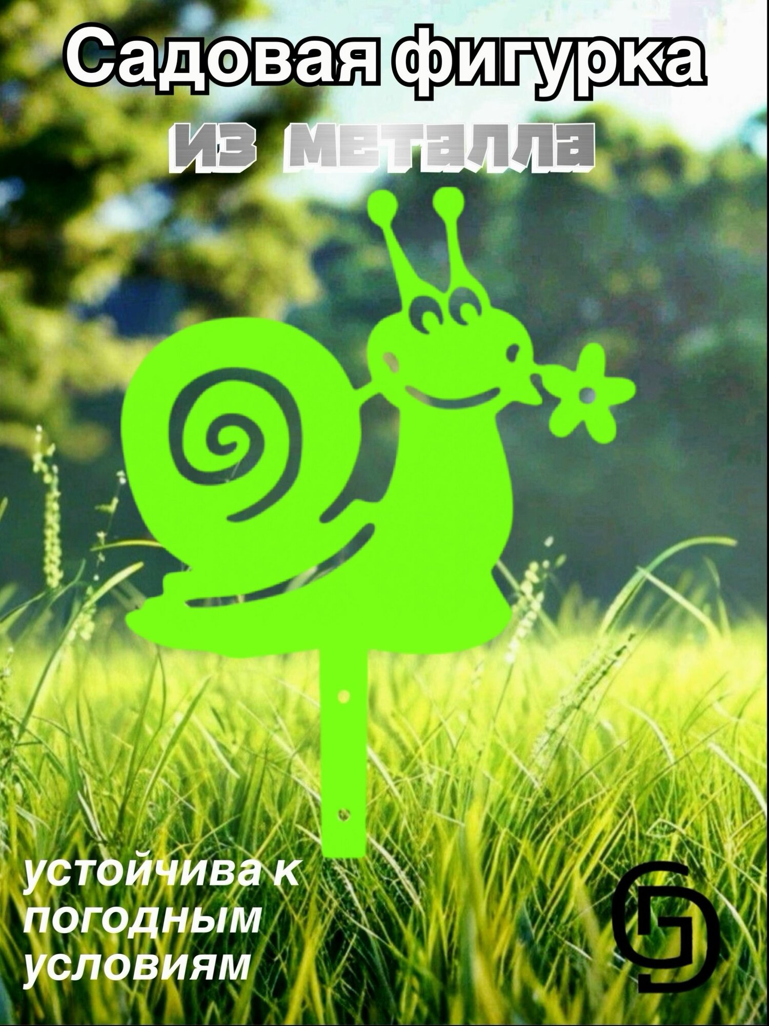 Садовая фигурка "Улитка с цветком"