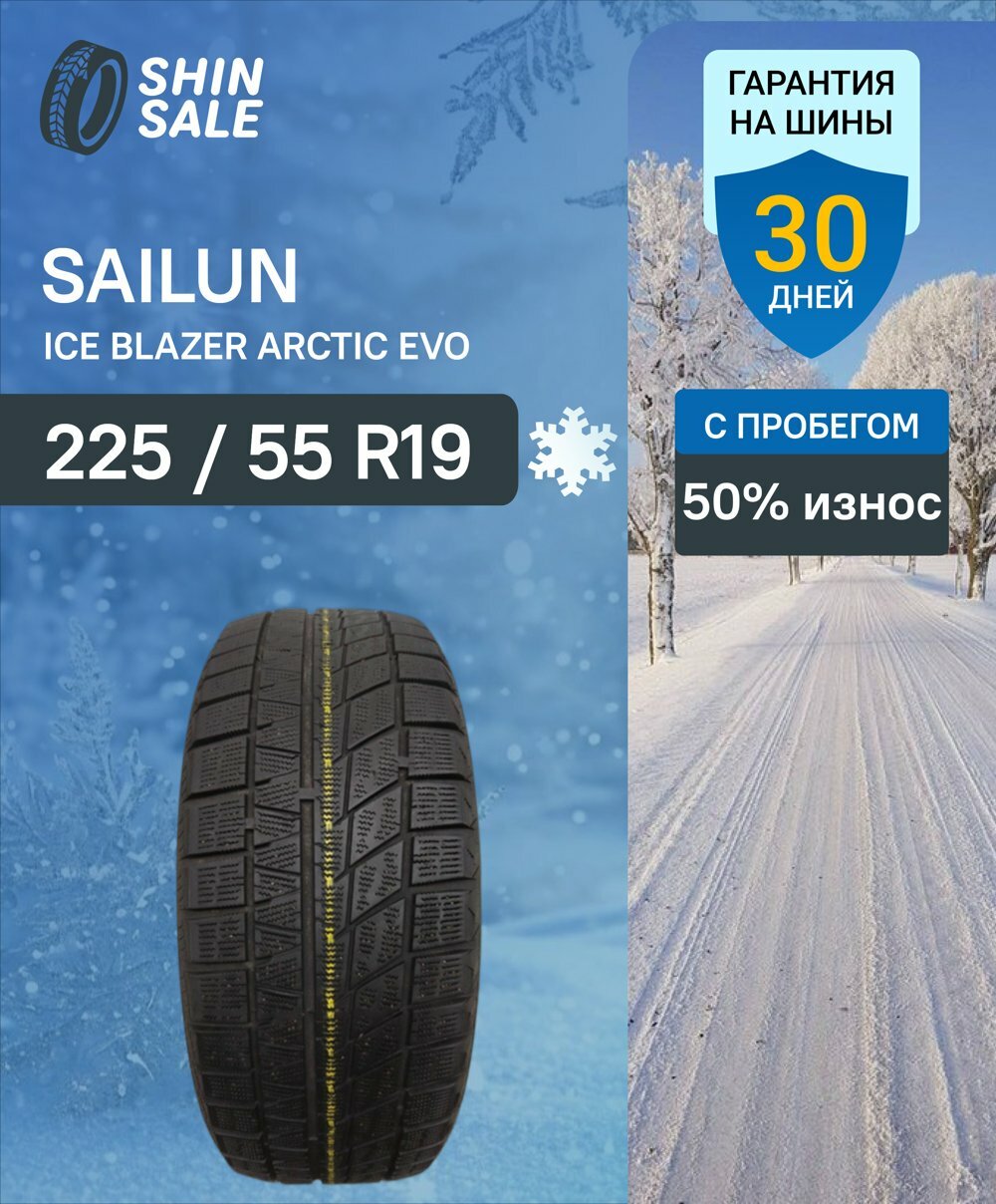 Зимние шины нешипованные Sailun Ice Blazer Arctic Evo 225/55 R19 50.0% износ T0169172