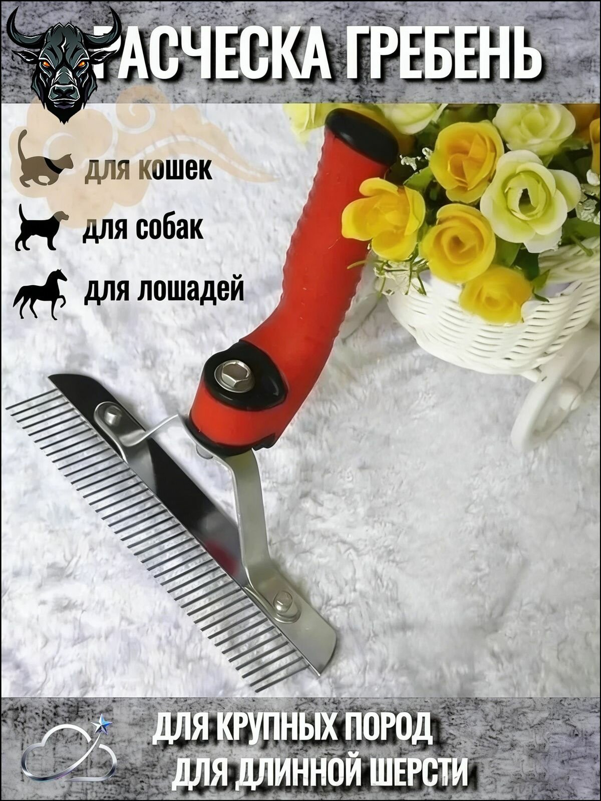 Премиумчесалка для крупных длинношерстных собак