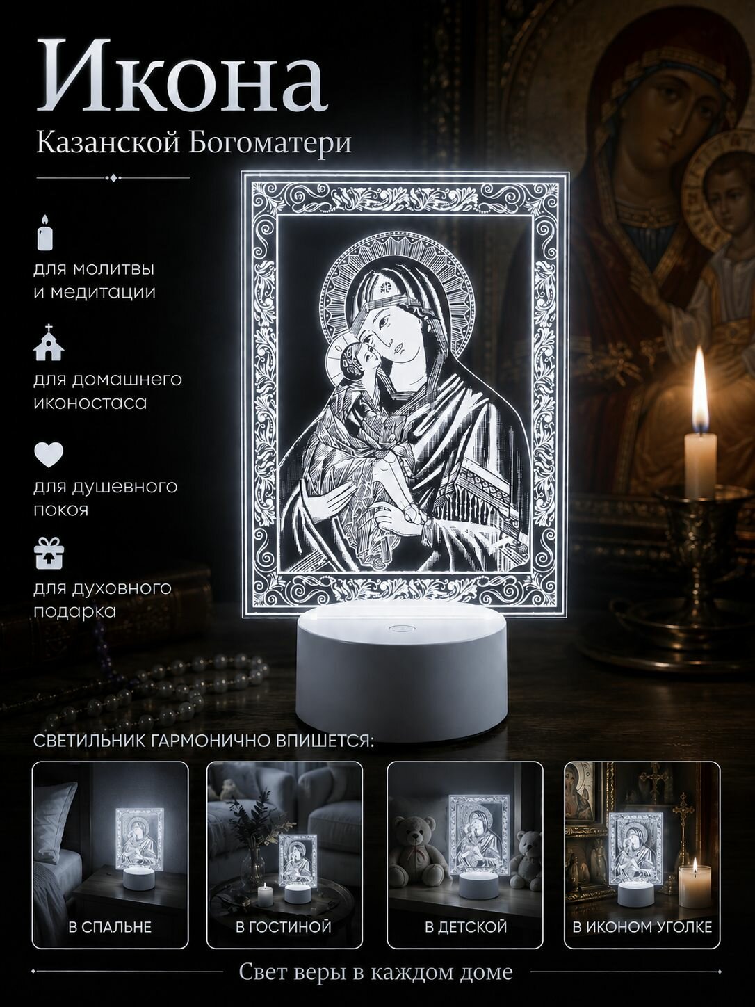 3D-Светильник Икона Казанской Богоматери