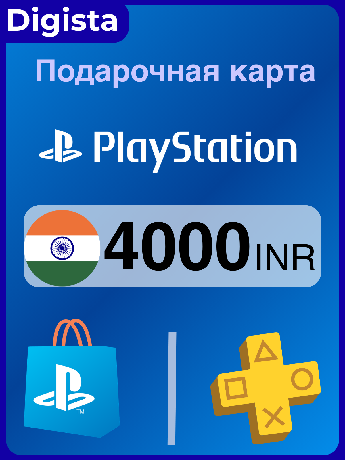 Пополнение счета PlayStation Store Индия, PSN 4000 INR, Цифровой код PSN India, Подарочная карта PlayStation