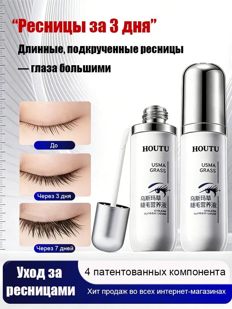 Питательная сыворотка для ресниц с усмой, для стимуляции роста ресниц и бровей, 10 мл.