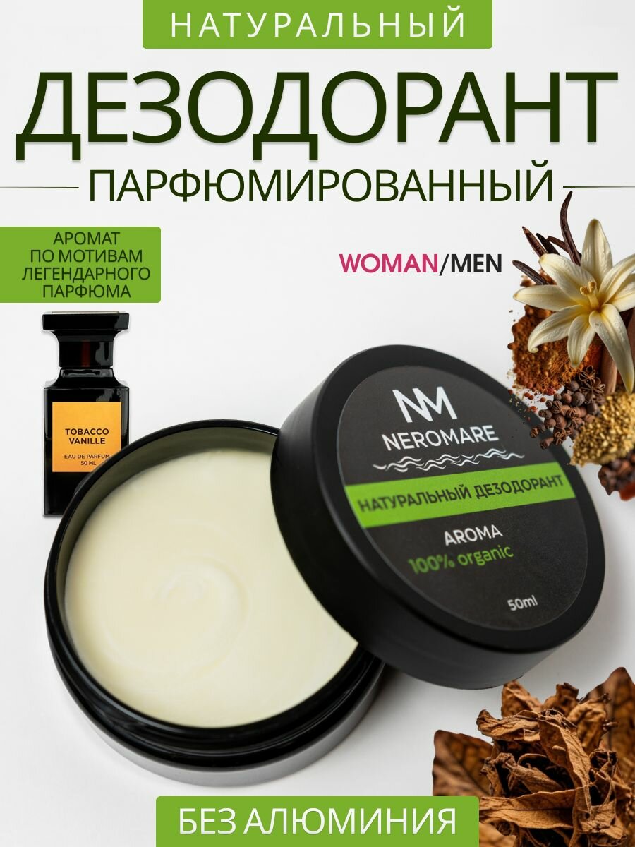 Натуральный дезодорант женский парфюмированный