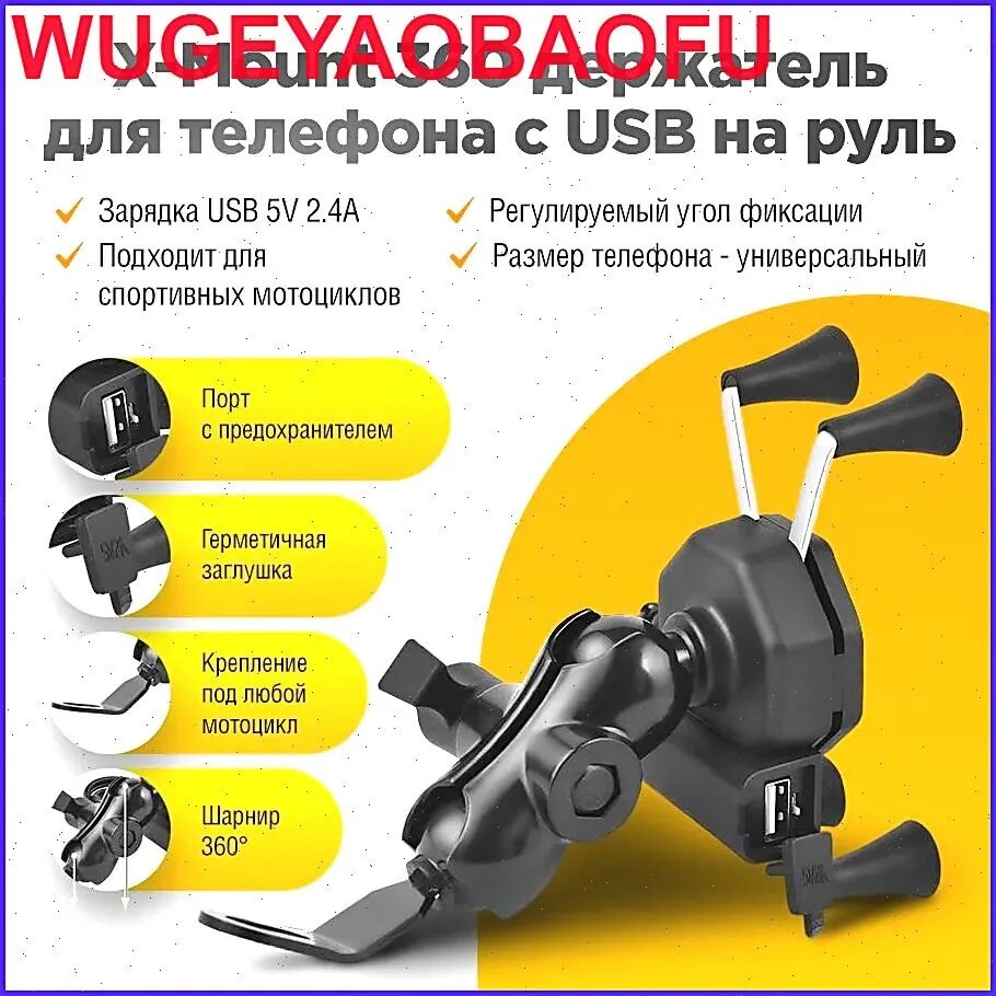 X-Mount 360 держатель для телефона с USB на руль мотоцикла универсальный