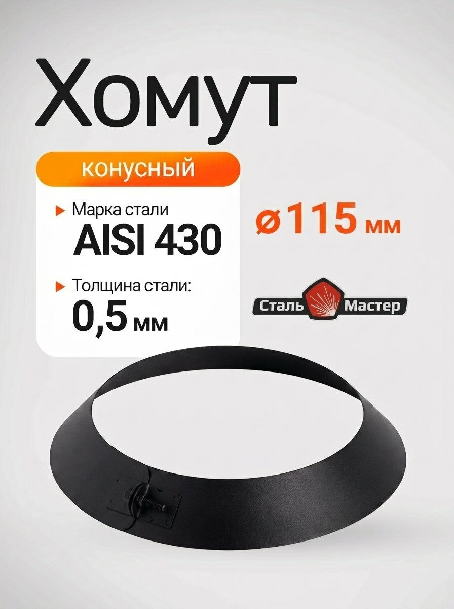 Хомут дымохода 115 конусный черный, юбка на трубу из нержавейки AISI 430 0,5 мм
