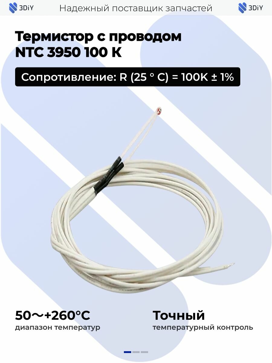 Термистор с проводом NTC 3950 100 К