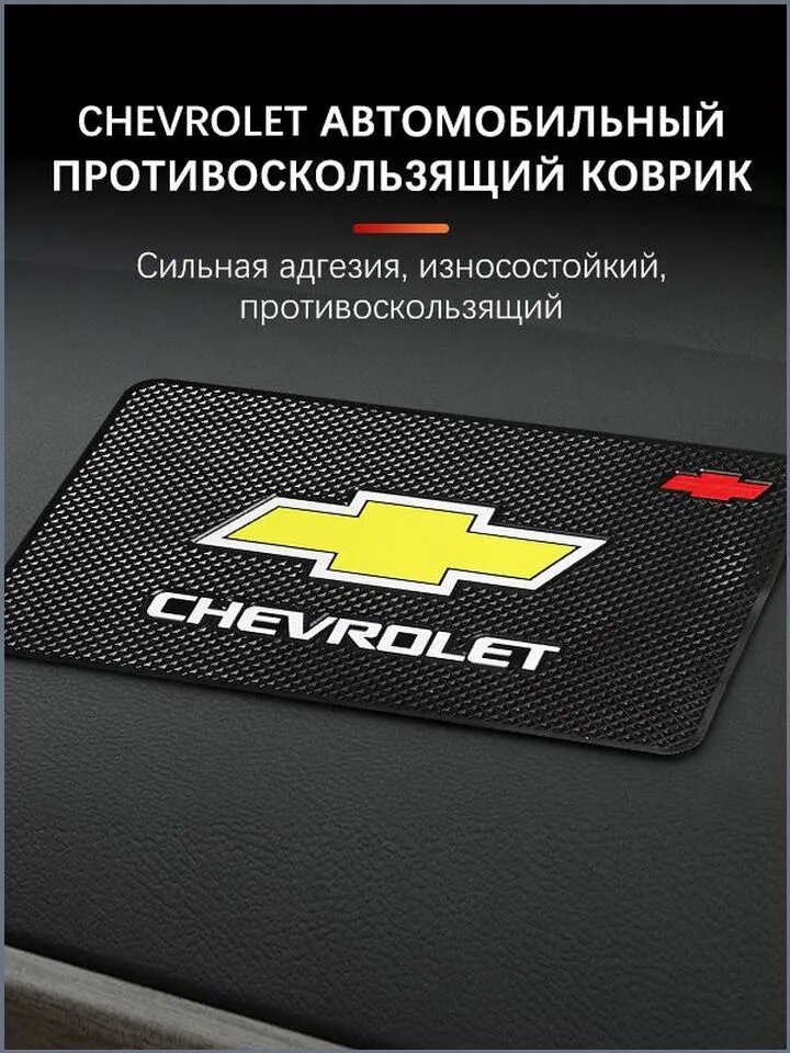 Обшивка автомобильная арт. Коврик на панель авто для телефона очков ключей противоскользящий для Шевроле/Chevrolet Cruze Epica Lova Camaro Impala 2 3 4 5 Aveo Captiva Equinox Trailblazer SPARK