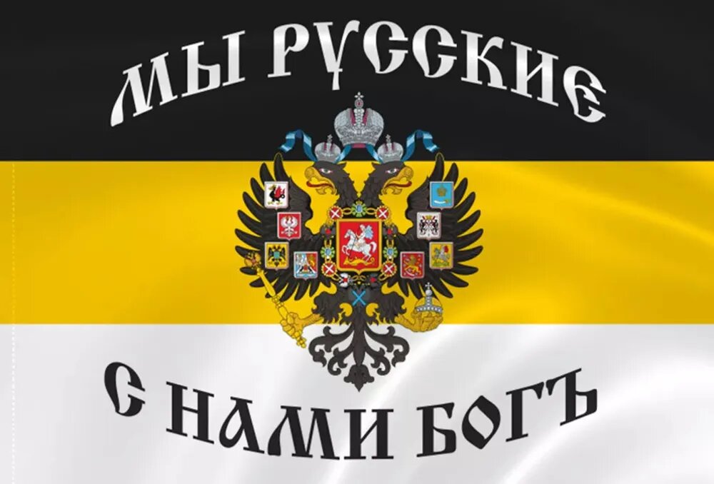 Флаг Мы Русские С Нами Бог большой 90 на 145 см