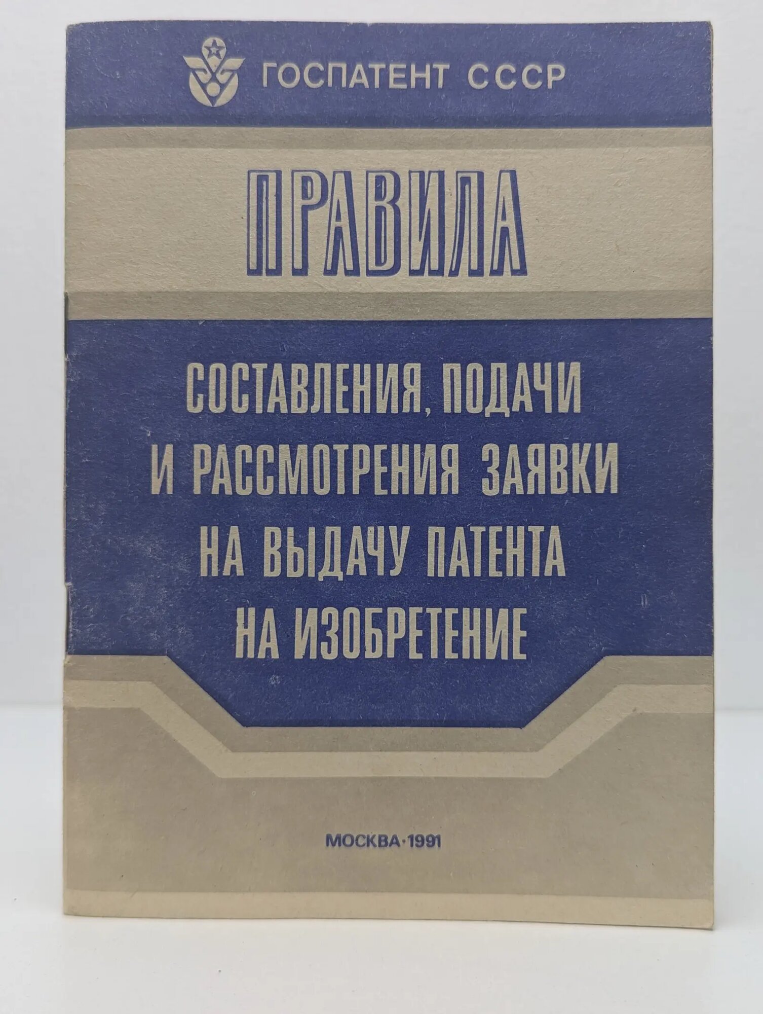 Правила составления, подачи и рассмотрения заявки на выдачу патента на изобретение Сборник 1991