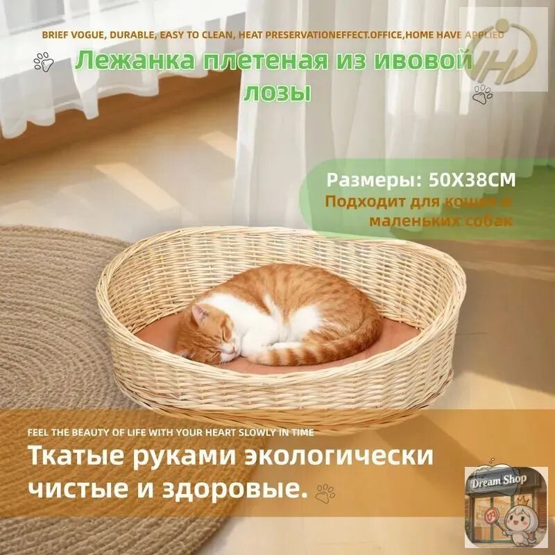 Плетеная лежанка из ивовой лозы 50х38 см для кошек и собак