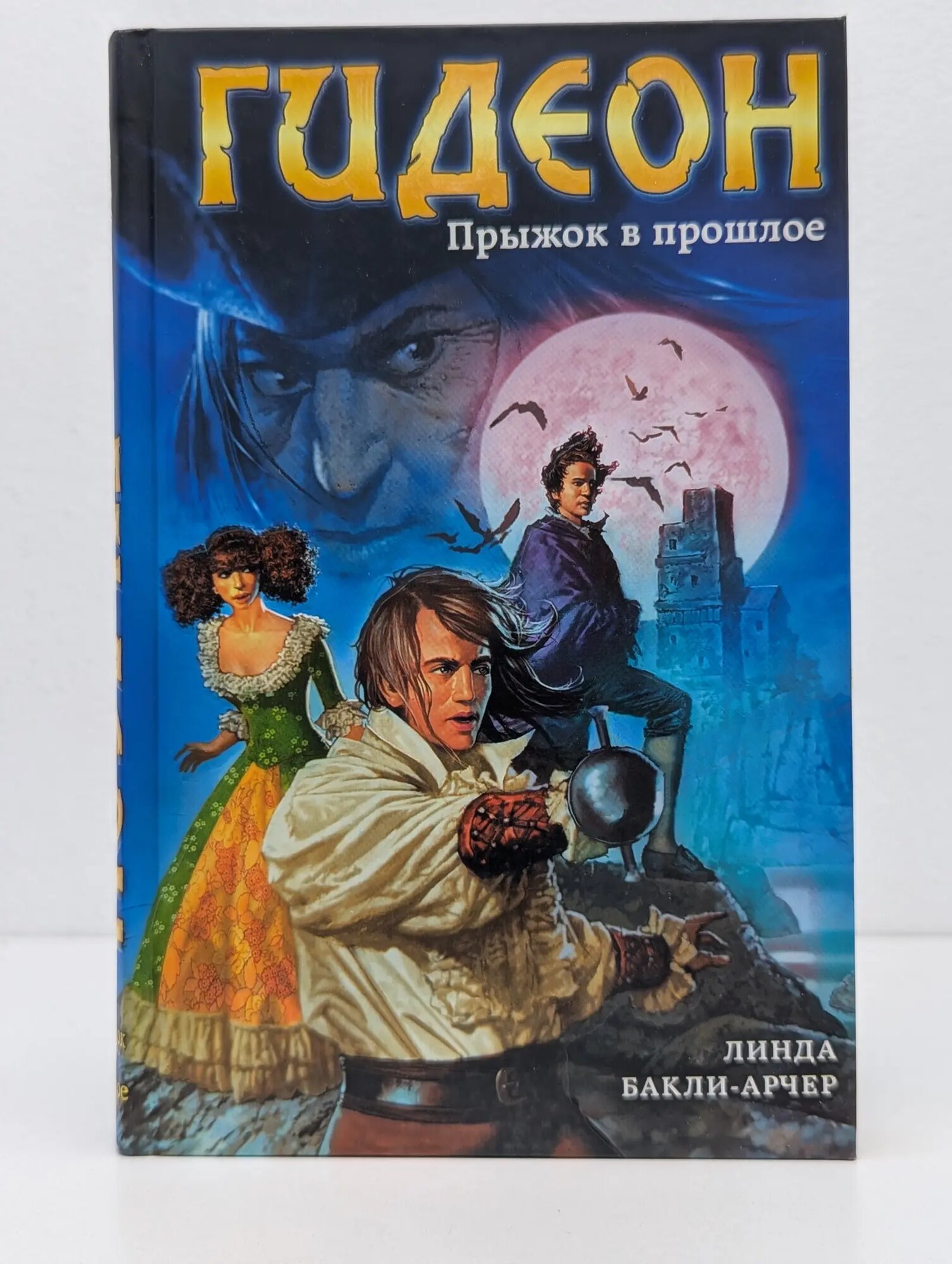 Гидеон. Прыжок в прошлое Бакли-Арчер Линда 2007