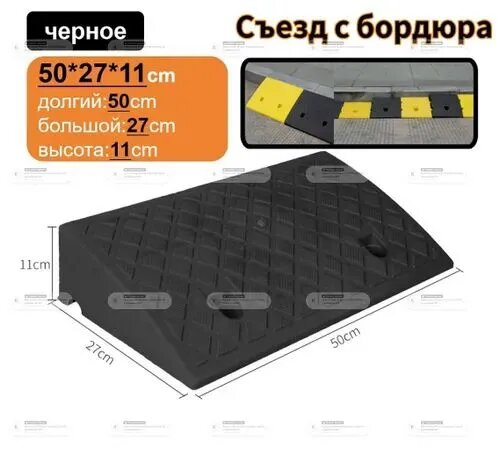 Бордюрный пандус, Съезд с бордюра,11*27*50