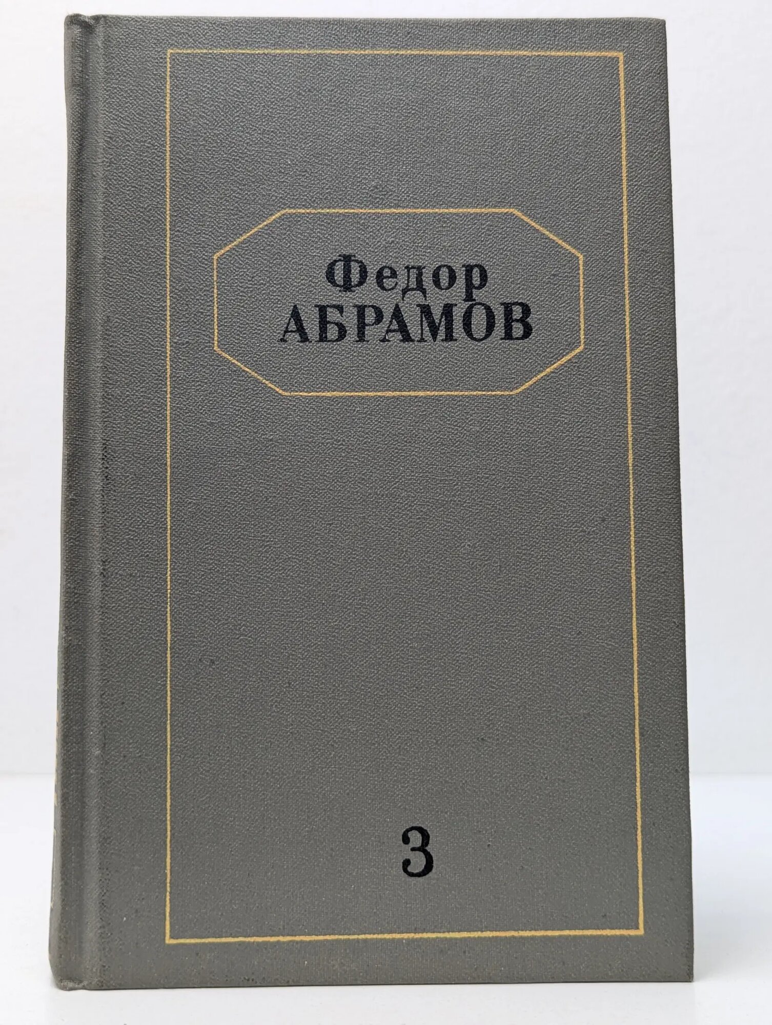 Федор Абрамов. Собрание сочинений. В 6 томах. Том 3 Абрамов Федор Александрович 1991